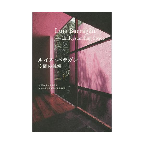 ※商品画像はイメージや仮デザインが含まれている場合があります。帯の有無など実際と異なる場合があります。作:ルイス・バラガン　編著:大河内学　編著:廣澤秀眞出版社:彰国社発売日:2015年06月キーワード:ルイス・バラガン空間の読解ルイス・バ...
