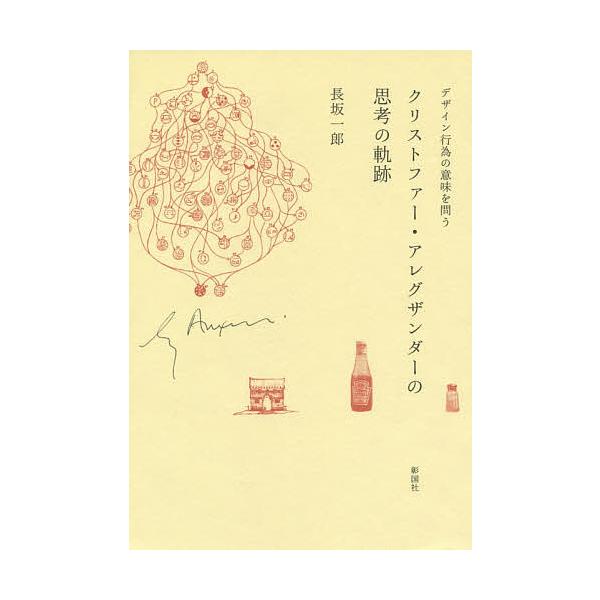 ※商品画像はイメージや仮デザインが含まれている場合があります。帯の有無など実際と異なる場合があります。著:長坂一郎出版社:彰国社発売日:2015年07月キーワード:クリストファー・アレグザンダーの思考の軌跡デザイン行為の意味を問う長坂一郎 ...