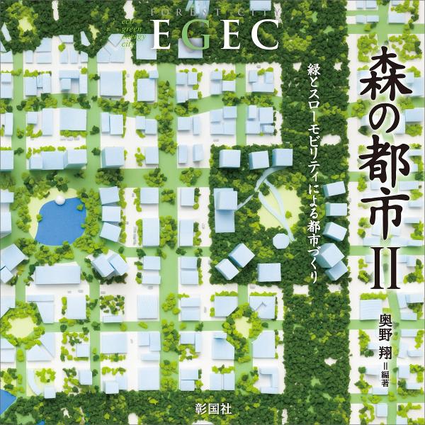編著:奥野翔出版社:彰国社発売日:2016年11月キーワード:森の都市EGEC２奥野翔 もりのとし２ モリノトシ２ おくの しよう オクノ シヨウ