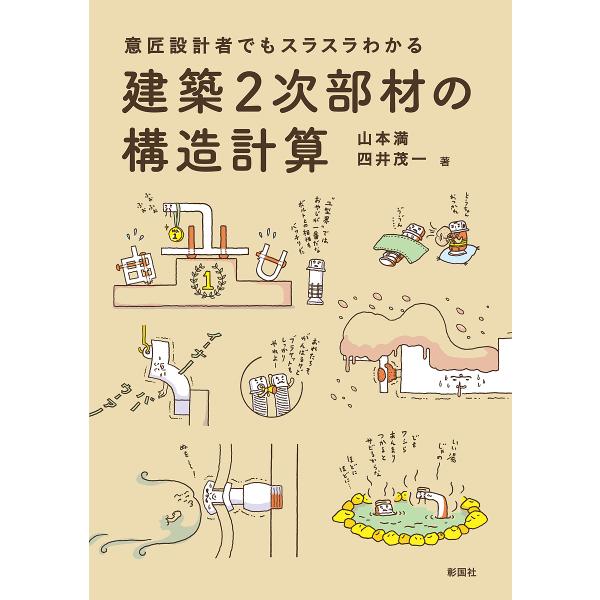著:山本満　著:四井茂一出版社:彰国社発売日:2017年04月キーワード:意匠設計者でもスラスラわかる建築２次部材の構造計算山本満四井茂一 いしようせつけいしやでもすらすらわかるけんちくにじ イシヨウセツケイシヤデモスラスラワカルケンチクニ...