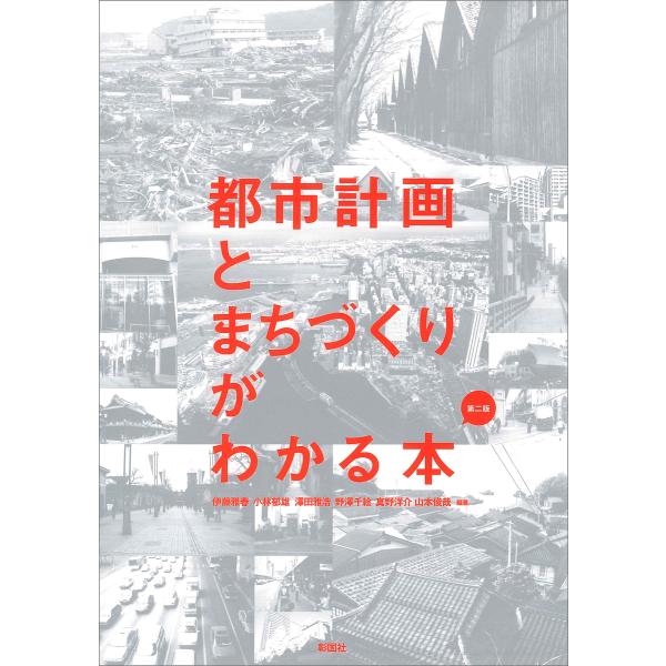 編著:伊藤雅春　編著:小林郁雄　編著:澤田雅浩出版社:彰国社発売日:2017年07月キーワード:都市計画とまちづくりがわかる本伊藤雅春小林郁雄澤田雅浩 としけいかくとまちずくりがわかるほん トシケイカクトマチズクリガワカルホン いとう まさ...