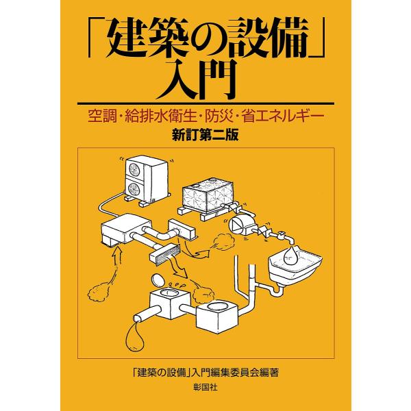 編著:「建築の設備」入門編集委員会出版社:彰国社発売日:2017年08月キーワード:「建築の設備」入門空調・給排水衛生・防災・省エネルギー「建築の設備」入門編集委員会 けんちくのせつびにゆうもんくうちようきゆうはいすい ケンチクノセツビニユ...