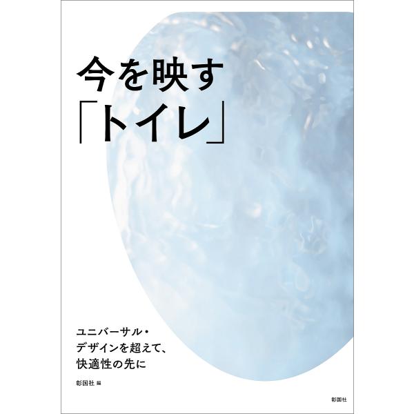 ※商品画像はイメージや仮デザインが含まれている場合があります。帯の有無など実際と異なる場合があります。編:彰国社出版社:彰国社発売日:2018年01月キーワード:今を映す「トイレ」ユニバーサル・デザインを超えて、快適性の先に彰国社 いまおう...