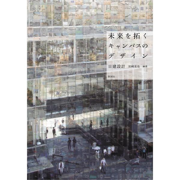 ※商品画像はイメージや仮デザインが含まれている場合があります。帯の有無など実際と異なる場合があります。編著:日建設計　編著:岩崎克也出版社:彰国社発売日:2018年11月キーワード:未来を拓くキャンパスのデザイン日建設計岩崎克也 みらいおひ...