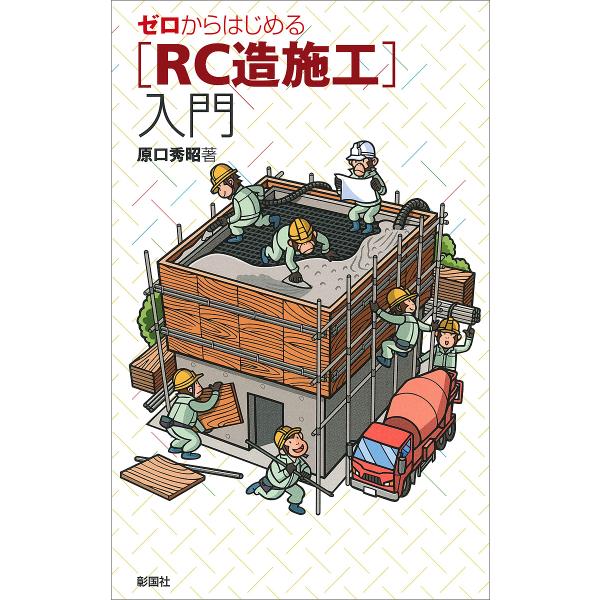 著:原口秀昭出版社:彰国社発売日:2018年10月キーワード:ゼロからはじめる〈RC造施工〉入門原口秀昭 ぜろからはじめるあーるしーぞうせこうにゆうもんぜろ ゼロカラハジメルアールシーゾウセコウニユウモンゼロ はらぐち ひであき ハラグチ ...
