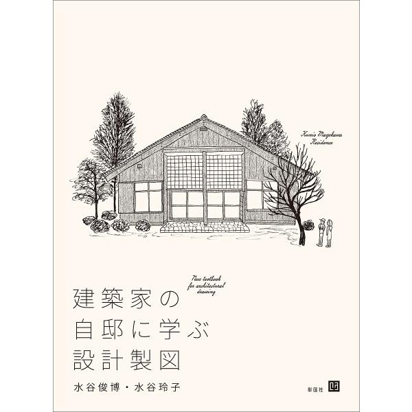 ※商品画像はイメージや仮デザインが含まれている場合があります。帯の有無など実際と異なる場合があります。著:水谷俊博　著:水谷玲子出版社:彰国社発売日:2018年11月キーワード:建築家の自邸に学ぶ設計製図水谷俊博水谷玲子 けんちくかのじてい...