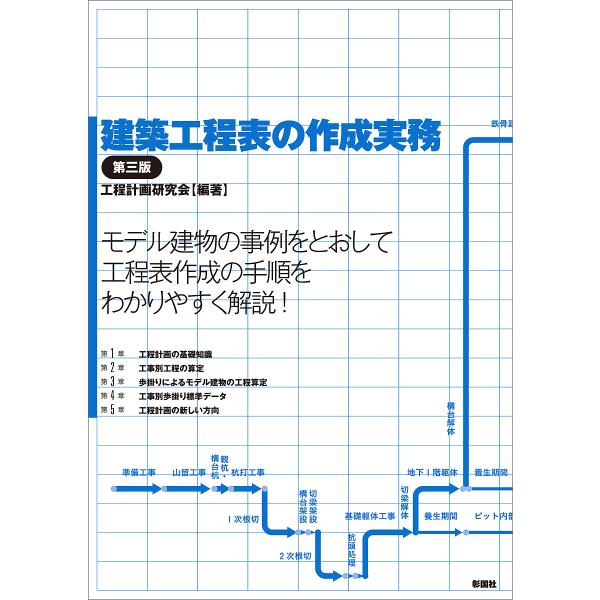 編著:工程計画研究会出版社:彰国社発売日:2019年02月キーワード:建築工程表の作成実務工程計画研究会 けんちくこうていひようのさくせいじつむ ケンチクコウテイヒヨウノサクセイジツム こうてい／けいかく／けんきゆう コウテイ／ケイカク／ケ...
