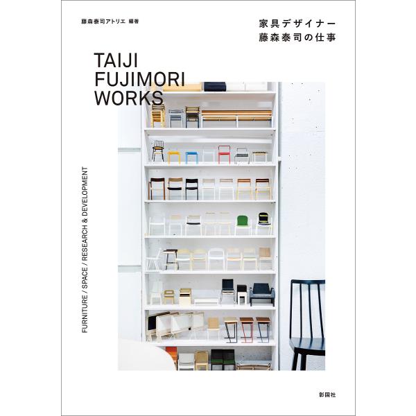 ※商品画像はイメージや仮デザインが含まれている場合があります。帯の有無など実際と異なる場合があります。編著:藤森泰司アトリエ出版社:彰国社発売日:2019年05月キーワード:家具デザイナー藤森泰司の仕事藤森泰司アトリエ かぐでざいなーふじも...