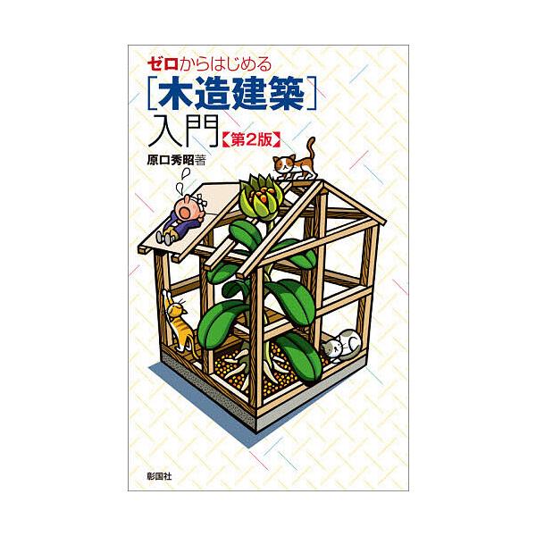 ※商品画像はイメージや仮デザインが含まれている場合があります。帯の有無など実際と異なる場合があります。著:原口秀昭出版社:彰国社発売日:2021年02月キーワード:ゼロからはじめる〈木造建築〉入門原口秀昭 ぜろからはじめるもくぞうけんちくに...