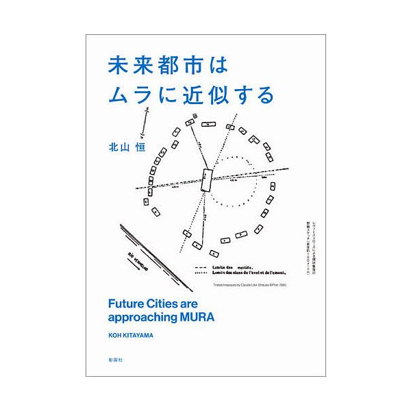 ※商品画像はイメージや仮デザインが含まれている場合があります。帯の有無など実際と異なる場合があります。著:北山恒出版社:彰国社発売日:2021年03月キーワード:未来都市はムラに近似する北山恒 みらいとしわむらにきんじする ミライトシワムラ...
