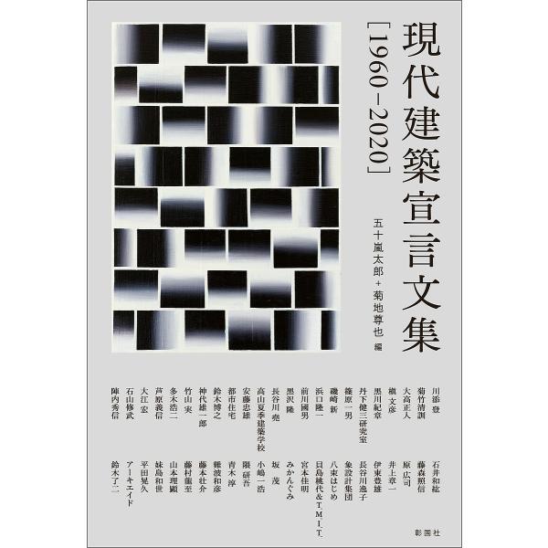 ※商品画像はイメージや仮デザインが含まれている場合があります。帯の有無など実際と異なる場合があります。編:五十嵐太郎　編:菊地尊也　ほか著:川添登出版社:彰国社発売日:2022年02月キーワード:現代建築宣言文集１９６０−２０２０五十嵐太郎...
