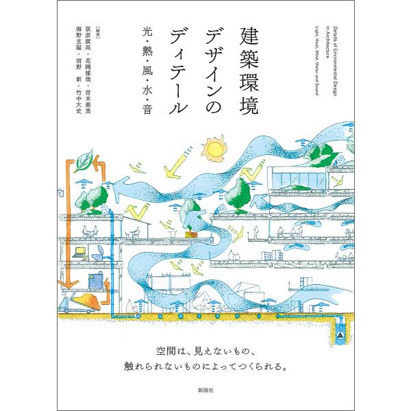 ※商品画像はイメージや仮デザインが含まれている場合があります。帯の有無など実際と異なる場合があります。ほか編著:荻原廣高出版社:彰国社発売日:2024年12月キーワード:建築環境デザインのディテール光・熱・風・水・音荻原廣高 けんちくかんき...