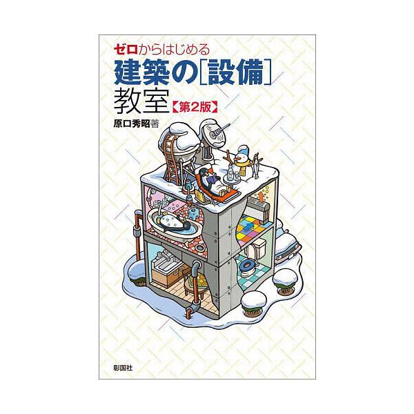 ※商品画像はイメージや仮デザインが含まれている場合があります。帯の有無など実際と異なる場合があります。著:原口秀昭出版社:彰国社発売日:2024年07月キーワード:ゼロからはじめる建築の〈設備〉教室原口秀昭 ぜろからはじめるけんちくのせつび...