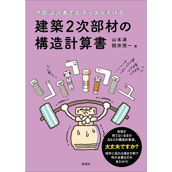 著:山本満　著:四井茂一出版社:彰国社発売日:2024年11月キーワード:意匠設計者でもスラスラ書ける建築２次部材の構造計算書山本満四井茂一 いしようせつけいしやでもすらすらかけるけんちくにじ イシヨウセツケイシヤデモスラスラカケルケンチク...