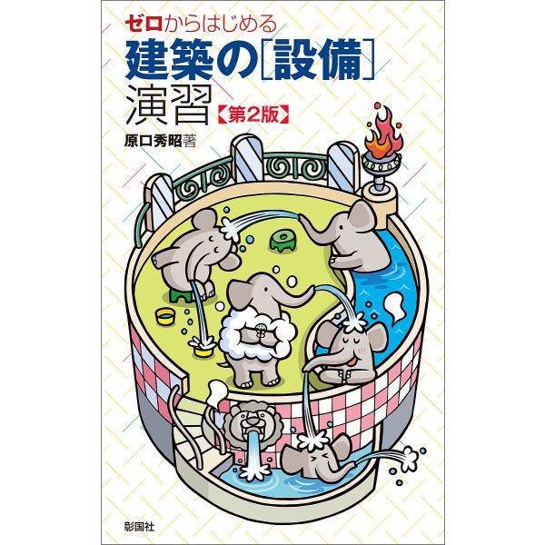 ※商品画像はイメージや仮デザインが含まれている場合があります。帯の有無など実際と異なる場合があります。著:原口秀昭出版社:彰国社発売日:2025年01月キーワード:ゼロからはじめる建築の〈設備〉演習原口秀昭 ぜろからはじめるけんちくのせつび...