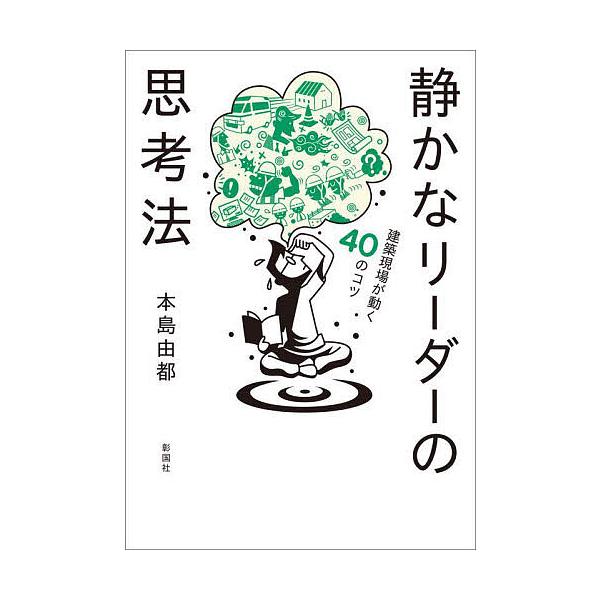 ※商品画像はイメージや仮デザインが含まれている場合があります。帯の有無など実際と異なる場合があります。著:本島由都出版社:彰国社発売日:2025年10月キーワード:静かなリーダーの思考法建築現場が動く４０のコツ本島由都 しずかなりーだーのし...