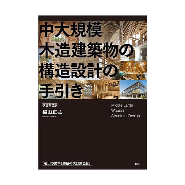 ※商品画像はイメージや仮デザインが含まれている場合があります。帯の有無など実際と異なる場合があります。著:稲山正弘出版社:彰国社発売日:2025年08月キーワード:中大規模木造建築物の構造設計の手引き稲山正弘 ちゆうだいきぼもくぞうけんちく...