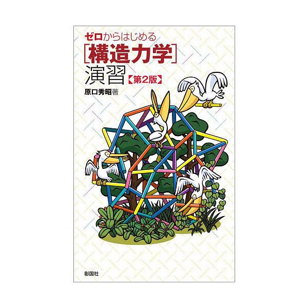 ※商品画像はイメージや仮デザインが含まれている場合があります。帯の有無など実際と異なる場合があります。著:原口秀昭出版社:彰国社発売日:2025年09月キーワード:ゼロからはじめる〈構造力学〉演習原口秀昭 ぜろからはじめるこうぞうりきがくえ...