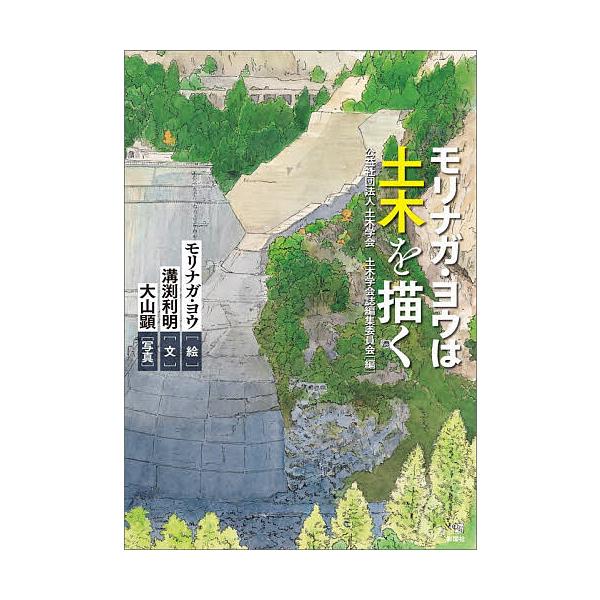 ※商品画像はイメージや仮デザインが含まれている場合があります。帯の有無など実際と異なる場合があります。編:土木学会土木学会誌編集委員会　絵:モリナガヨウ　文:溝渕利明出版社:彰国社発売日:2025年12月キーワード:モリナガ・ヨウは土木を描...