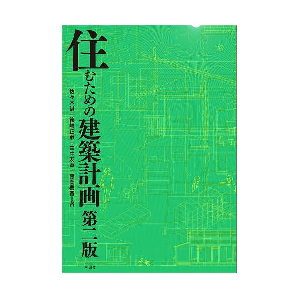※商品画像はイメージや仮デザインが含まれている場合があります。帯の有無など実際と異なる場合があります。ほか著:佐々木誠出版社:彰国社発売日:2026年03月キーワード:住むための建築計画佐々木誠 すむためのけんちくけいかく スムタメノケンチ...