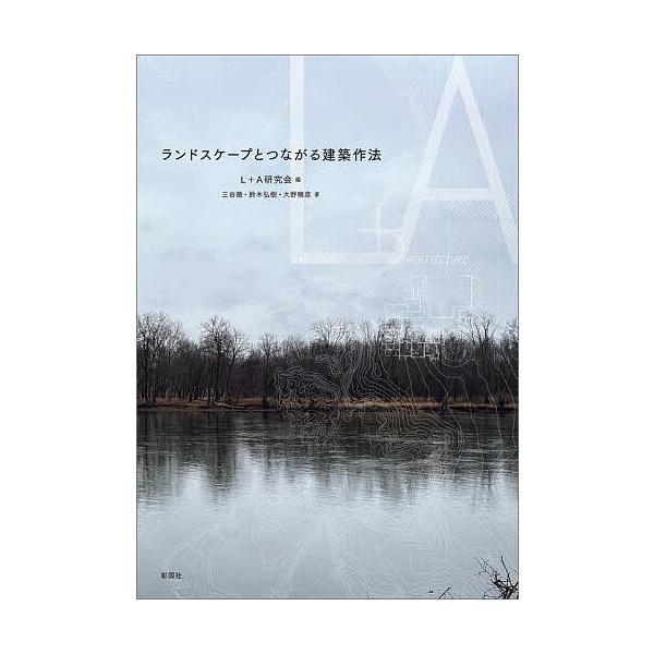 ※商品画像はイメージや仮デザインが含まれている場合があります。帯の有無など実際と異なる場合があります。編:L＋A研究会　著:三谷徹　著:鈴木弘樹出版社:彰国社発売日:2026年05月キーワード:ランドスケープとつながる建築作法L＋A研究会三...