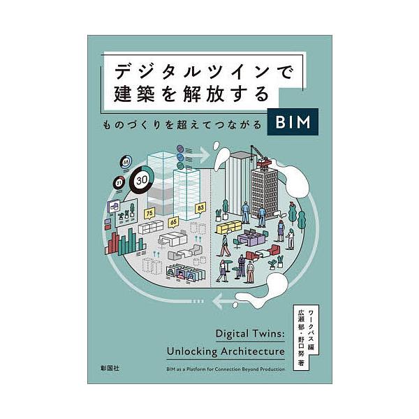 ※商品画像はイメージや仮デザインが含まれている場合があります。帯の有無など実際と異なる場合があります。編:ワークパス　著:広瀬郁　著:野口努出版社:彰国社発売日:2026年06月キーワード:デジタルツインで建築を解放するものづくりを超えてつ...