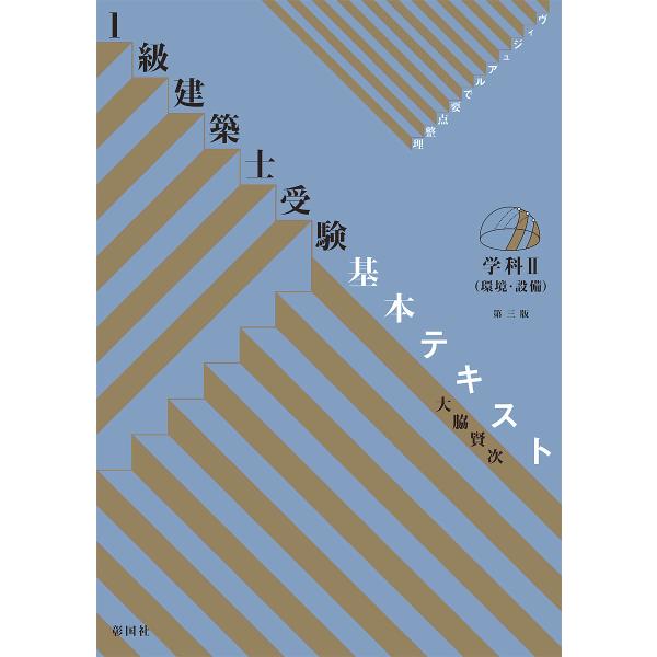 著:大脇賢次出版社:彰国社発売日:2017年02月キーワード:１級建築士受験基本テキストヴィジュアルで要点整理学科２大脇賢次 いつきゆうけんちくしじゆけんきほんてきすとがつかー イツキユウケンチクシジユケンキホンテキストガツカー おおわき ...