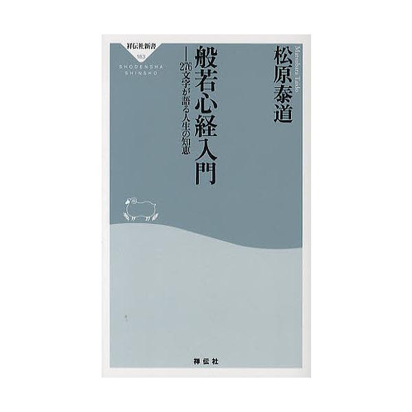 ※商品画像はイメージや仮デザインが含まれている場合があります。帯の有無など実際と異なる場合があります。著:松原泰道出版社:祥伝社発売日:2009年11月シリーズ名等:祥伝社新書 １８３キーワード:般若心経入門２７６文字が語る人生の知恵松原泰...