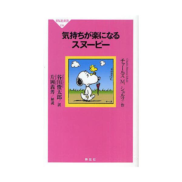 ※商品画像はイメージや仮デザインが含まれている場合があります。帯の有無など実際と異なる場合があります。作:チャールズM．シュルツ　訳:谷川俊太郎出版社:祥伝社発売日:2011年04月シリーズ名等:祥伝社新書 ２３６キーワード:気持ちが楽にな...