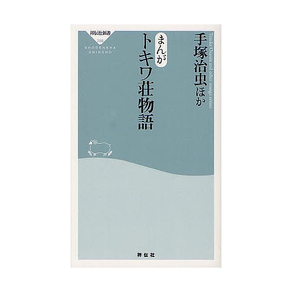 ※商品画像はイメージや仮デザインが含まれている場合があります。帯の有無など実際と異なる場合があります。ほか著:手塚治虫出版社:祥伝社発売日:2012年08月シリーズ名等:祥伝社新書 ２８８キーワード:まんがトキワ荘物語手塚治虫 まんがときわ...