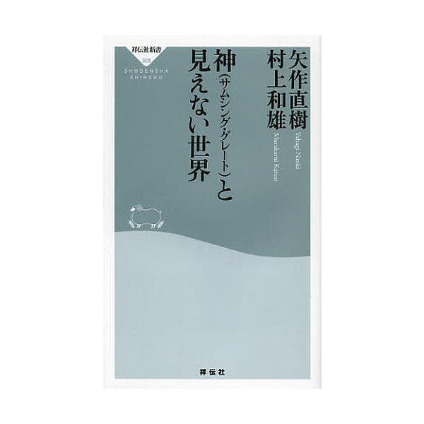 ※商品画像はイメージや仮デザインが含まれている場合があります。帯の有無など実際と異なる場合があります。著:矢作直樹　著:村上和雄出版社:祥伝社発売日:2013年02月シリーズ名等:祥伝社新書 ３０８キーワード:神〈サムシング・グレート〉と見...
