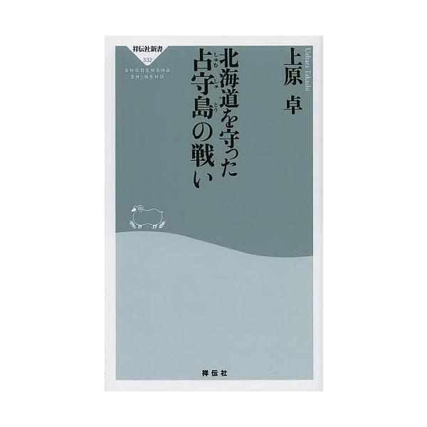 ※商品画像はイメージや仮デザインが含まれている場合があります。帯の有無など実際と異なる場合があります。著:上原卓出版社:祥伝社発売日:2013年08月シリーズ名等:祥伝社新書 ３３２キーワード:北海道を守った占守島の戦い上原卓 ほつかいどう...