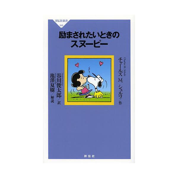 ※商品画像はイメージや仮デザインが含まれている場合があります。帯の有無など実際と異なる場合があります。作:チャールズM．シュルツ　訳:谷川俊太郎出版社:祥伝社発売日:2013年11月シリーズ名等:祥伝社新書 ３４５キーワード:励まされたいと...