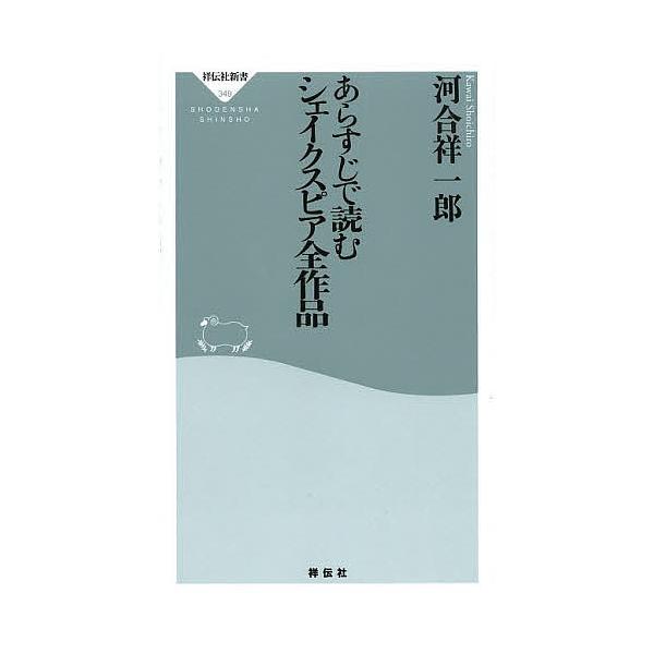 ※商品画像はイメージや仮デザインが含まれている場合があります。帯の有無など実際と異なる場合があります。著:河合祥一郎出版社:祥伝社発売日:2013年12月シリーズ名等:祥伝社新書 ３４９キーワード:あらすじで読むシェイクスピア全作品河合祥一...