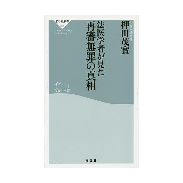 ※商品画像はイメージや仮デザインが含まれている場合があります。帯の有無など実際と異なる場合があります。著:押田茂實出版社:祥伝社発売日:2014年12月シリーズ名等:祥伝社新書 ３９５キーワード:法医学者が見た再審無罪の真相押田茂實 ほうい...