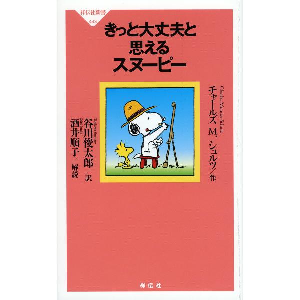 ※商品画像はイメージや仮デザインが含まれている場合があります。帯の有無など実際と異なる場合があります。作:チャールズM．シュルツ　訳:谷川俊太郎出版社:祥伝社発売日:2015年11月シリーズ名等:祥伝社新書 ４４３キーワード:きっと大丈夫と...