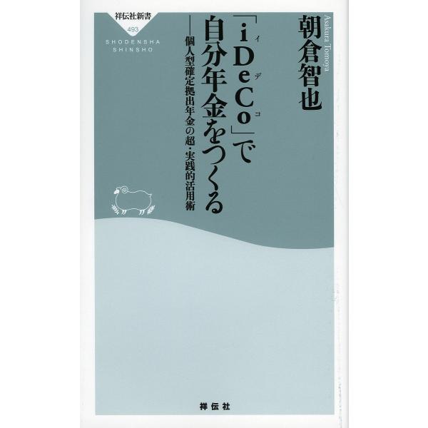 著:朝倉智也出版社:祥伝社発売日:2017年01月シリーズ名等:祥伝社新書 ４９３キーワード:「iDeCo」で自分年金をつくる個人型確定拠出年金の超・実践的活用術朝倉智也 いでこでじぶんねんきんおつくるＩＤＥＣＯ／で／じぶ イデコデジブンネ...