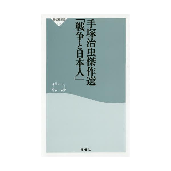 ※商品画像はイメージや仮デザインが含まれている場合があります。帯の有無など実際と異なる場合があります。著:手塚治虫出版社:祥伝社発売日:2017年07月シリーズ名等:祥伝社新書 ５１１キーワード:手塚治虫傑作選「戦争と日本人」手塚治虫 てず...