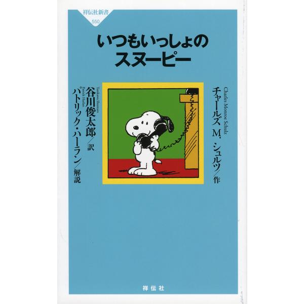 ※商品画像はイメージや仮デザインが含まれている場合があります。帯の有無など実際と異なる場合があります。作:チャールズM．シュルツ　訳:谷川俊太郎出版社:祥伝社発売日:2018年10月シリーズ名等:祥伝社新書 ５５０キーワード:いつもいっしょ...