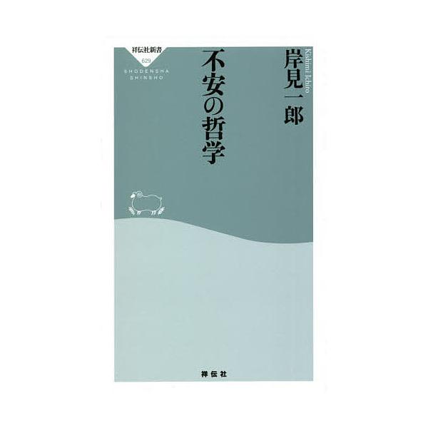 ※商品画像はイメージや仮デザインが含まれている場合があります。帯の有無など実際と異なる場合があります。著:岸見一郎出版社:祥伝社発売日:2021年06月シリーズ名等:祥伝社新書 ６２９キーワード:不安の哲学岸見一郎 ふあんのてつがくしようで...