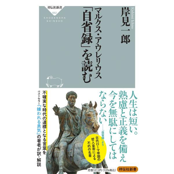 ※商品画像はイメージや仮デザインが含まれている場合があります。帯の有無など実際と異なる場合があります。著:岸見一郎出版社:祥伝社発売日:2022年09月シリーズ名等:祥伝社新書 ６６２キーワード:マルクス・アウレリウス「自省録」を読む岸見一...