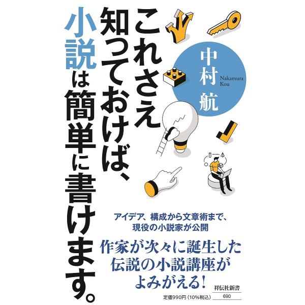 ※商品画像はイメージや仮デザインが含まれている場合があります。帯の有無など実際と異なる場合があります。著:中村航出版社:祥伝社発売日:2023年12月シリーズ名等:祥伝社新書 ６９０キーワード:これさえ知っておけば、小説は簡単に書けます。中...