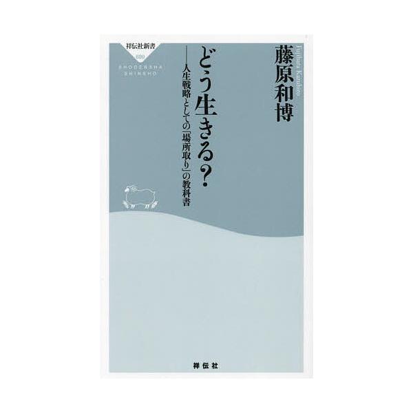 ※商品画像はイメージや仮デザインが含まれている場合があります。帯の有無など実際と異なる場合があります。著:藤原和博出版社:祥伝社発売日:2024年05月シリーズ名等:祥伝社新書 ６９９キーワード:どう生きる？人生戦略としての「場所取り」の教...