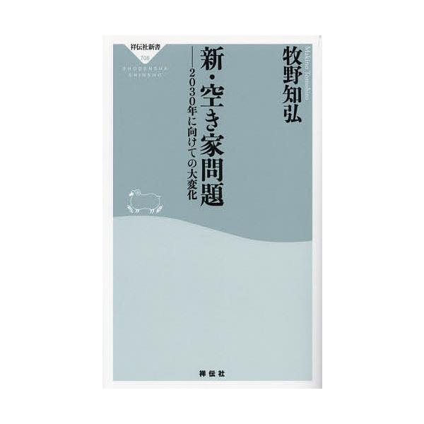 ※商品画像はイメージや仮デザインが含まれている場合があります。帯の有無など実際と異なる場合があります。著:牧野知弘出版社:祥伝社発売日:2025年02月シリーズ名等:祥伝社新書 ７０８キーワード:新・空き家問題２０３０年に向けての大変化牧野...
