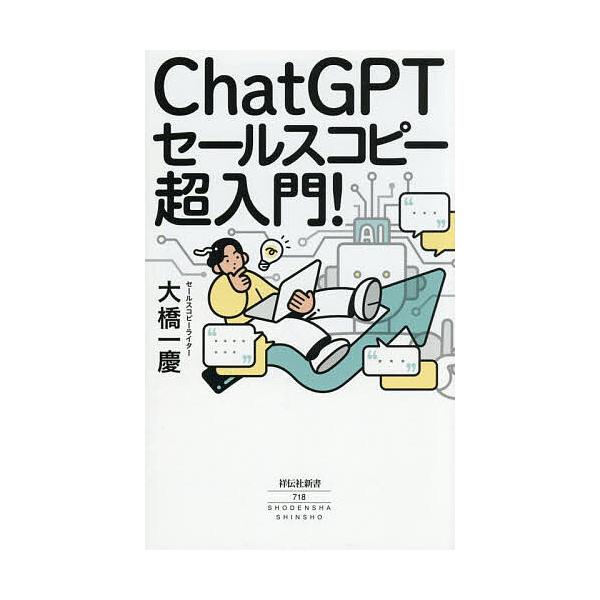 ※商品画像はイメージや仮デザインが含まれている場合があります。帯の有無など実際と異なる場合があります。著:大橋一慶出版社:祥伝社発売日:2025年09月シリーズ名等:祥伝社新書 ７１８キーワード:ChatGPTセールスコピー超入門！大橋一慶...