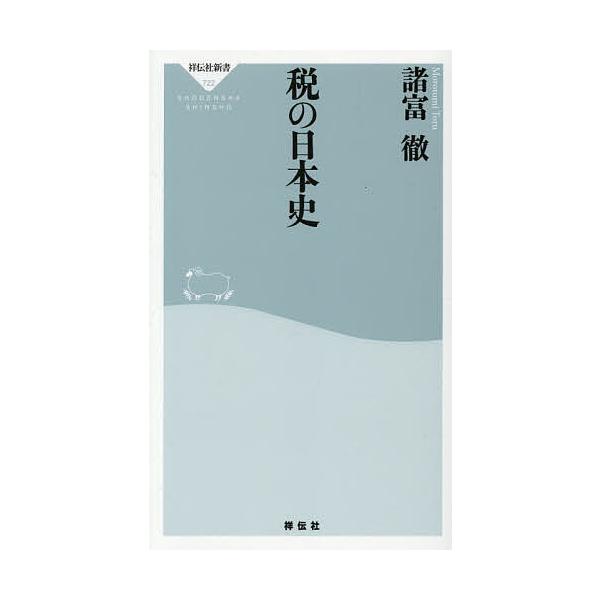 ※商品画像はイメージや仮デザインが含まれている場合があります。帯の有無など実際と異なる場合があります。著:諸富徹出版社:祥伝社発売日:2025年11月シリーズ名等:祥伝社新書 ７２２キーワード:税の日本史諸富徹 ぜいのにほんししようでんしや...