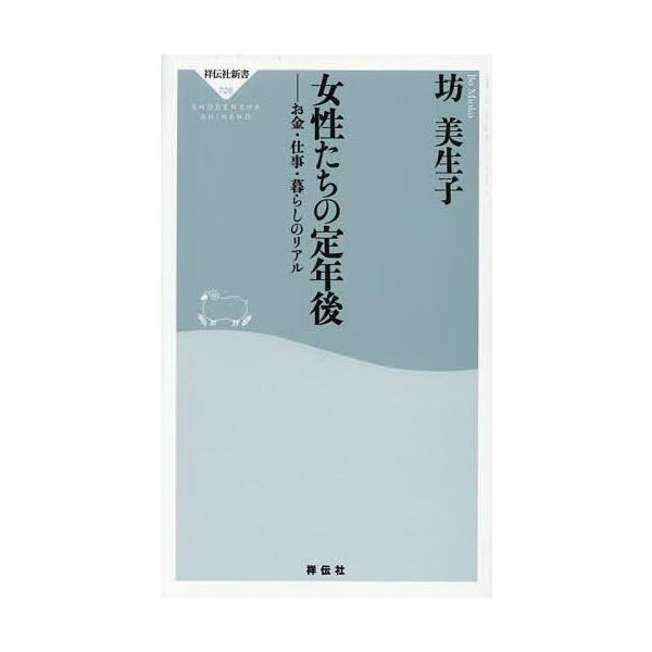 ※商品画像はイメージや仮デザインが含まれている場合があります。帯の有無など実際と異なる場合があります。著:坊美生子出版社:祥伝社発売日:2026年03月シリーズ名等:祥伝社新書 ７２８キーワード:女性たちの定年後お金・仕事・暮らしのリアル坊...