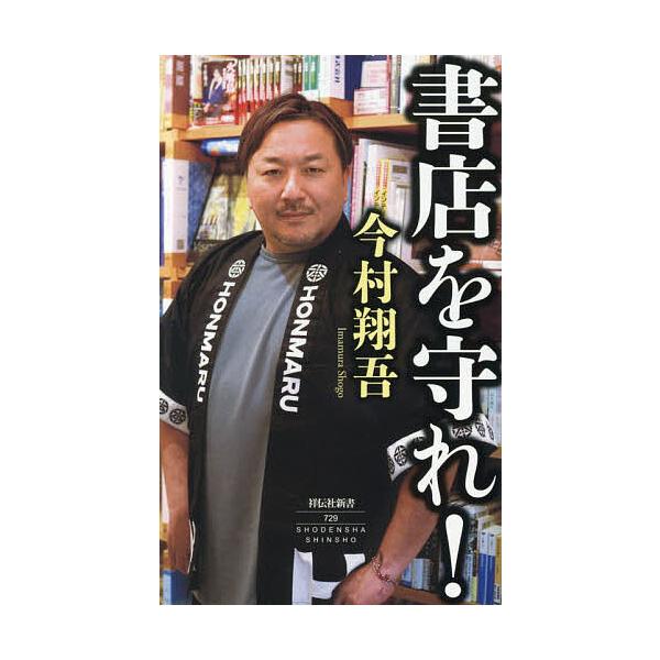 ※商品画像はイメージや仮デザインが含まれている場合があります。帯の有無など実際と異なる場合があります。著:今村翔吾出版社:祥伝社発売日:2026年03月シリーズ名等:祥伝社新書 ７２９キーワード:書店を守れ！今村翔吾 しよてんおまもれしよう...