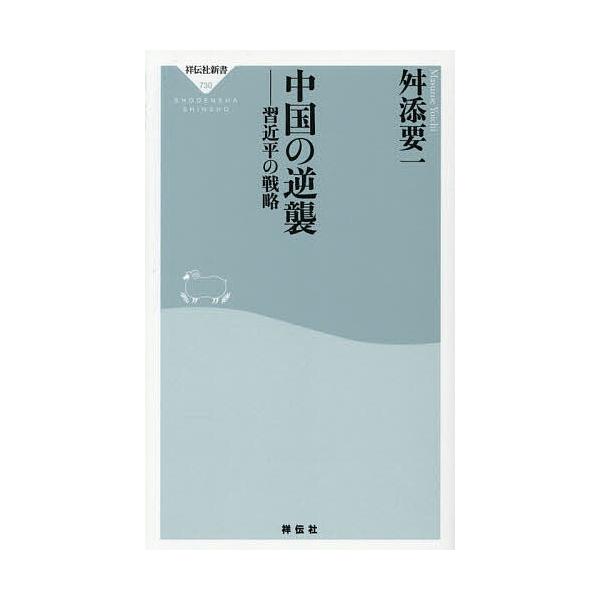 ※商品画像はイメージや仮デザインが含まれている場合があります。帯の有無など実際と異なる場合があります。著:舛添要一出版社:祥伝社発売日:2026年04月シリーズ名等:祥伝社新書 ７３０キーワード:中国の逆襲習近平の戦略舛添要一 ちゆうごくの...