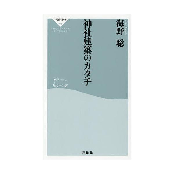 ※商品画像はイメージや仮デザインが含まれている場合があります。帯の有無など実際と異なる場合があります。著:海野聡出版社:祥伝社発売日:2026年05月シリーズ名等:祥伝社新書 ７３１キーワード:神社建築のカタチ海野聡 じんじやけんちくのかた...